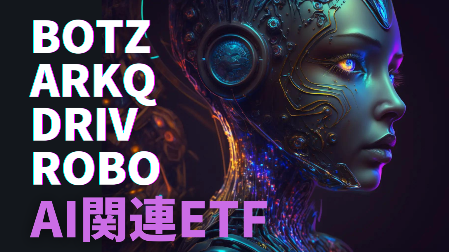 AI関連ETF比較【BOTZ/ROBO/ARKQ/DRIV】おすすめ米国ETF | ノマド家族